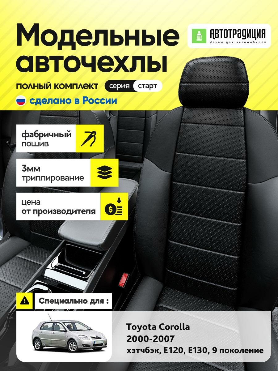 Чехлы на Тойота Королла Е120, Е130 9