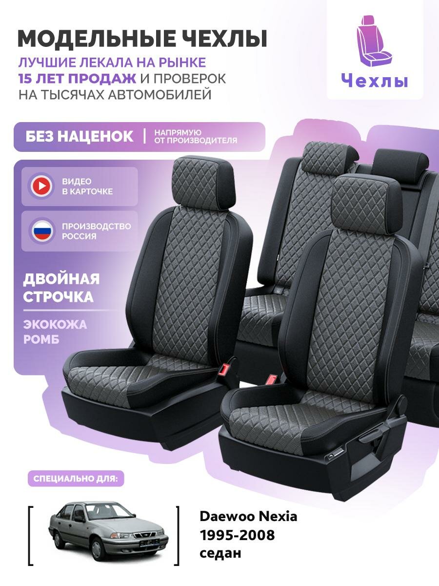 Чехлы на Дэу Нексиа
