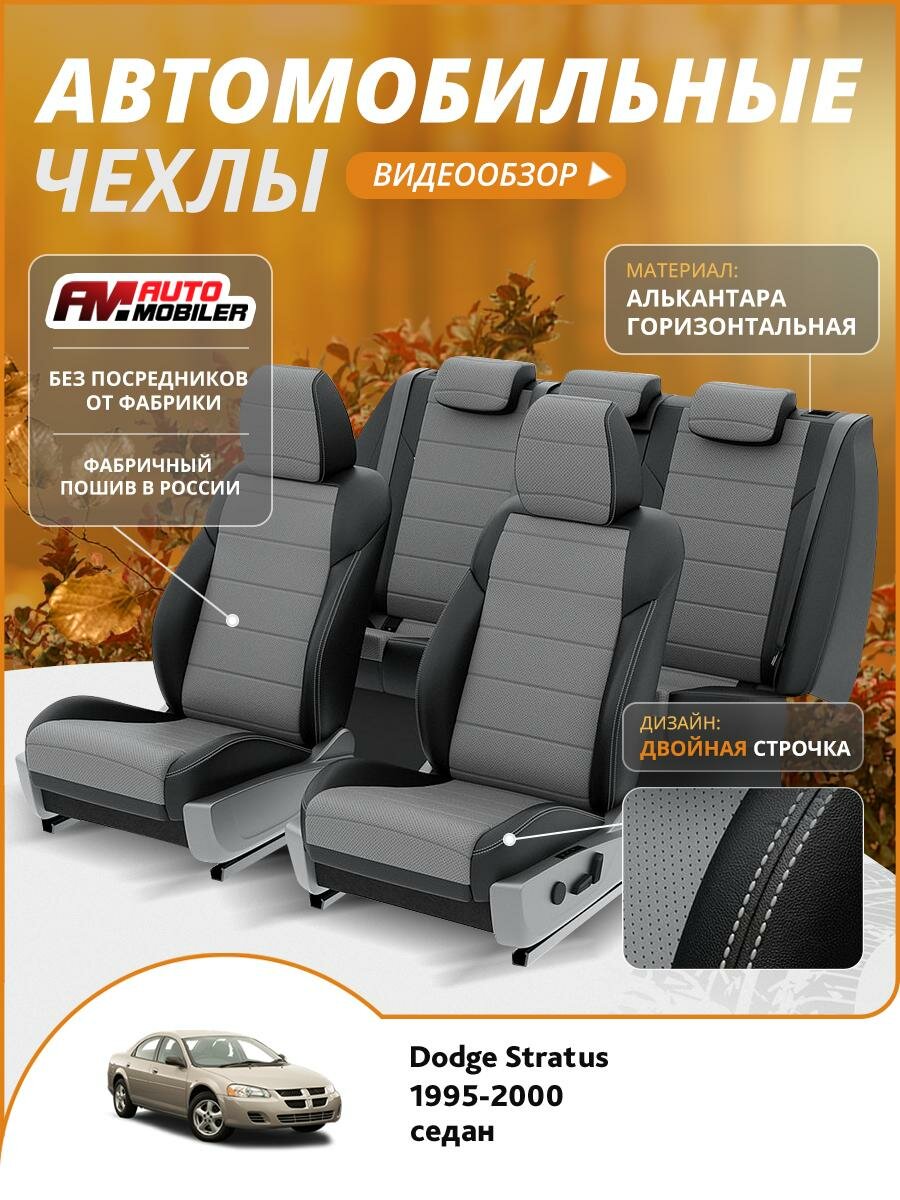 Чехлы на Додж Стратус