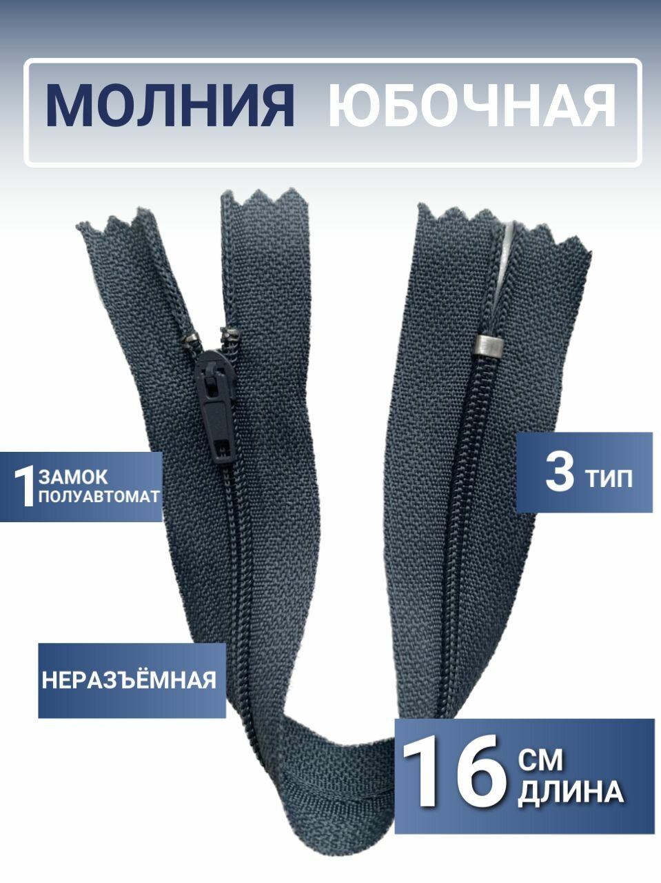 Молния юбочная и платьевая, спираль 16 см, тип 3, неразъемная, замок полуавтомат. Цвет: темно-серый ( графит).