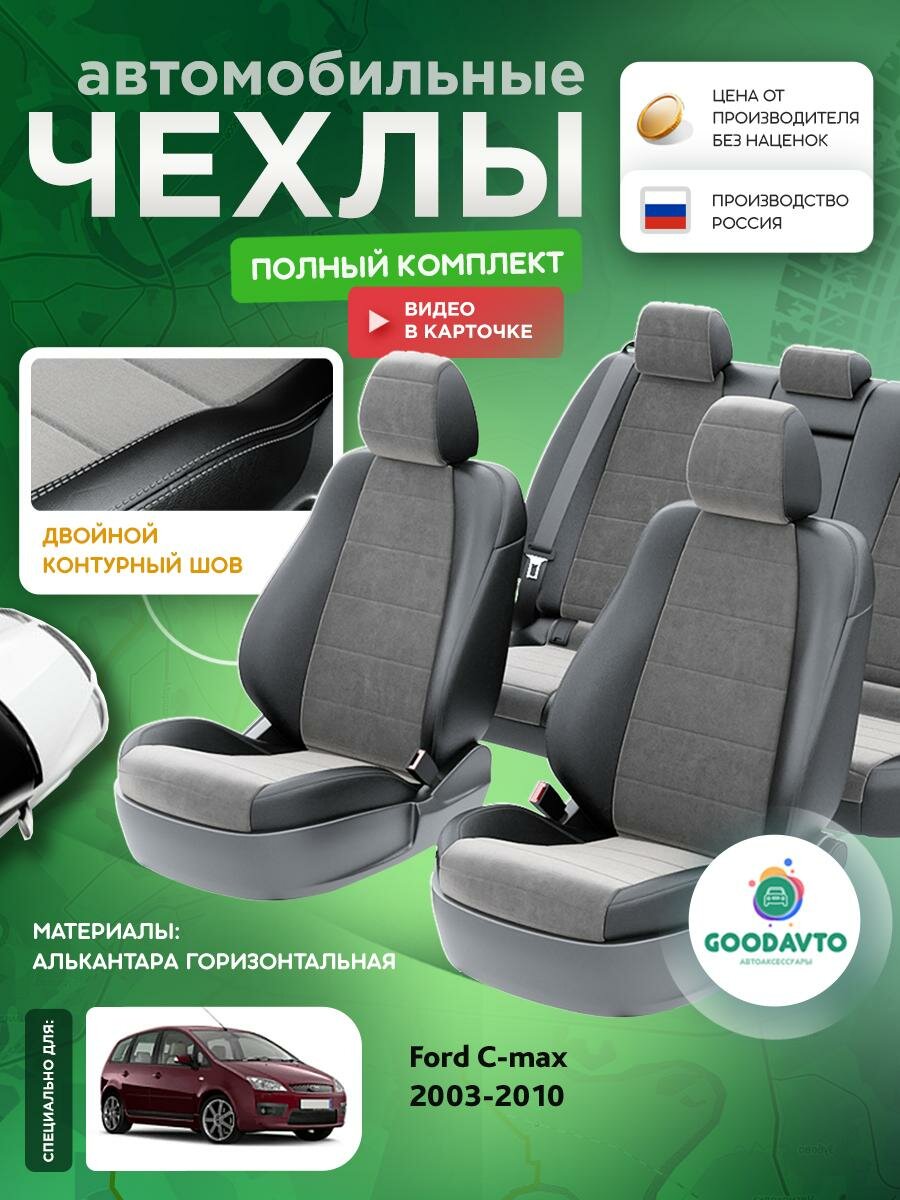 Чехлы на Форд Ц Макс