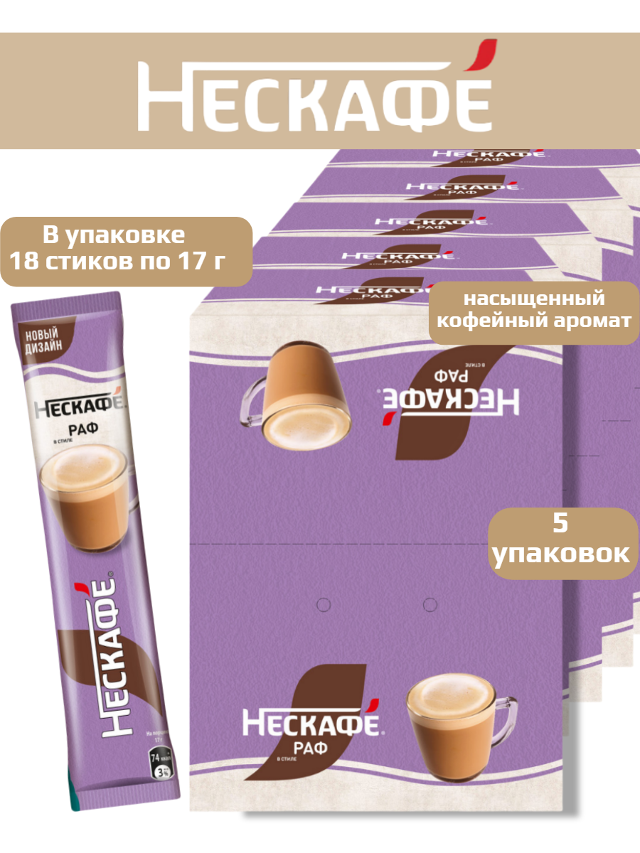 Напиток кофейный Нескафе Раф растворимый 17гх18стиков 5упаковок