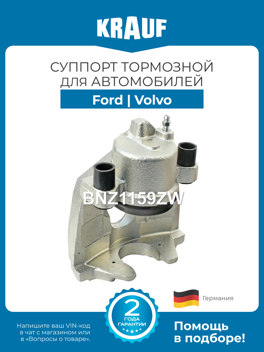 Суппорт тормозной KRAUF BNZ1159ZW для Ford Focus Fiesta Volvo S40 V50 C30 передний правый