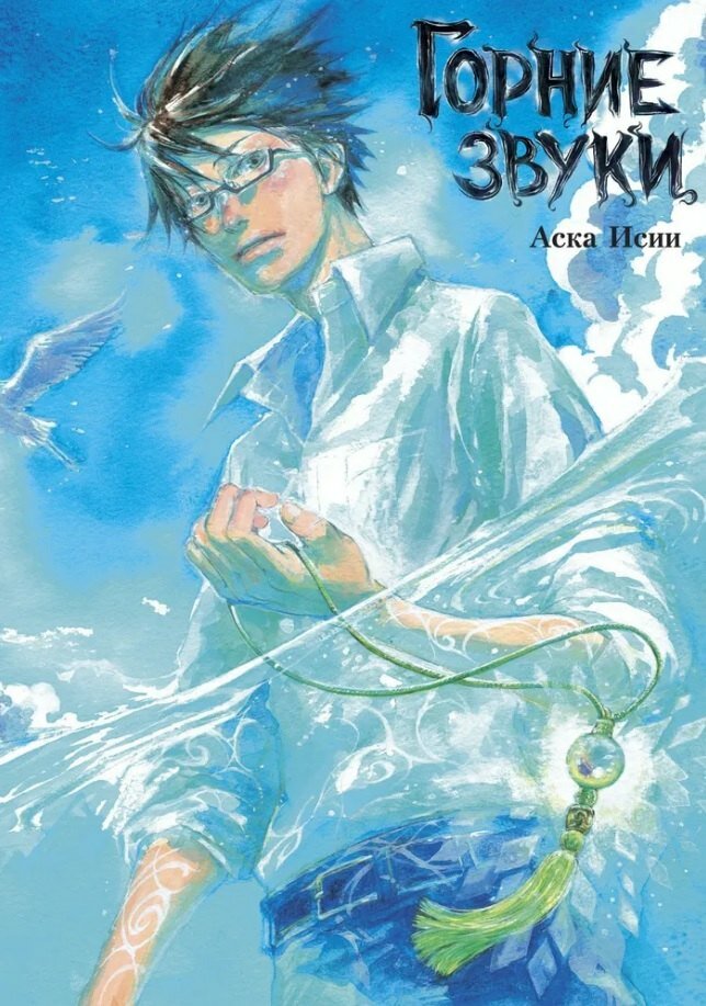 Книга: "Горние звуки (The Sound of the Skies). Манга" от Исии А, русский язык, Манга романтика