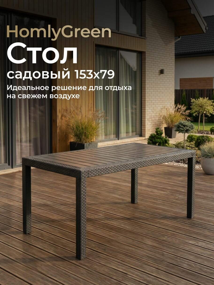 Стол садовый HomlyGreen 153х79x70см, прямоугольный на 6 персон, цвет мокко