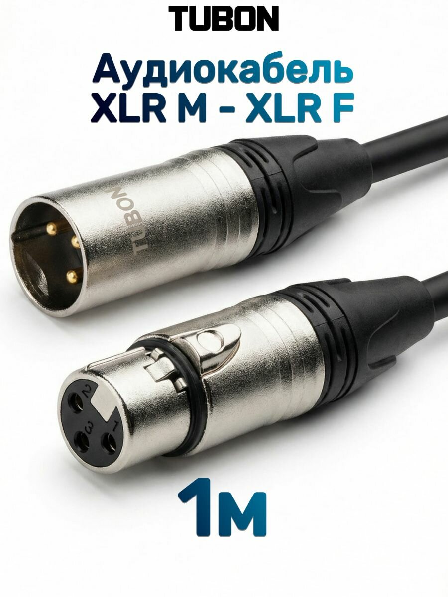 XLR Кабель для микрофона 1 метр XLR M - XLR F TUBON X001