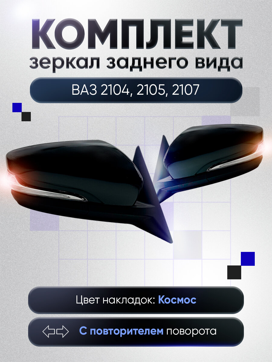 Боковые зеркала для а/м ВАЗ 2104, 2105, 2107 (Четвёрка, Пятёрка, Семёрка)