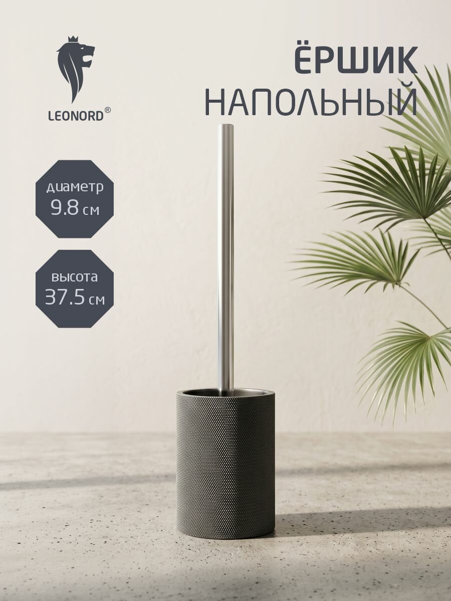 Ершик для унитаза напольный Leonord, подставка из полирезина, 10.5 х 38.5 см