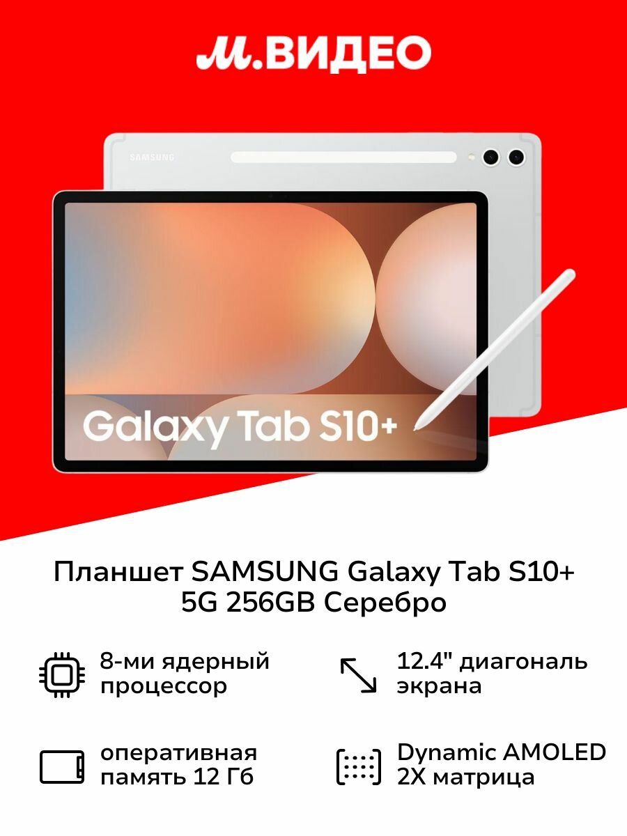 Планшет SAMSUNG Galaxy Tab S10+ 5G 256GB Серебро (SM-X826B)