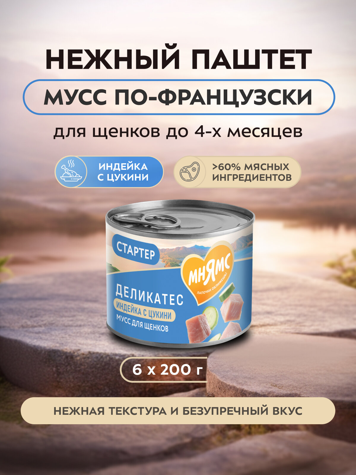 Влажный корм Мнямс Паштет из индейки с цукини для щенков до 4 месяцев "Мусс по-французски" 200 г × 6 шт.