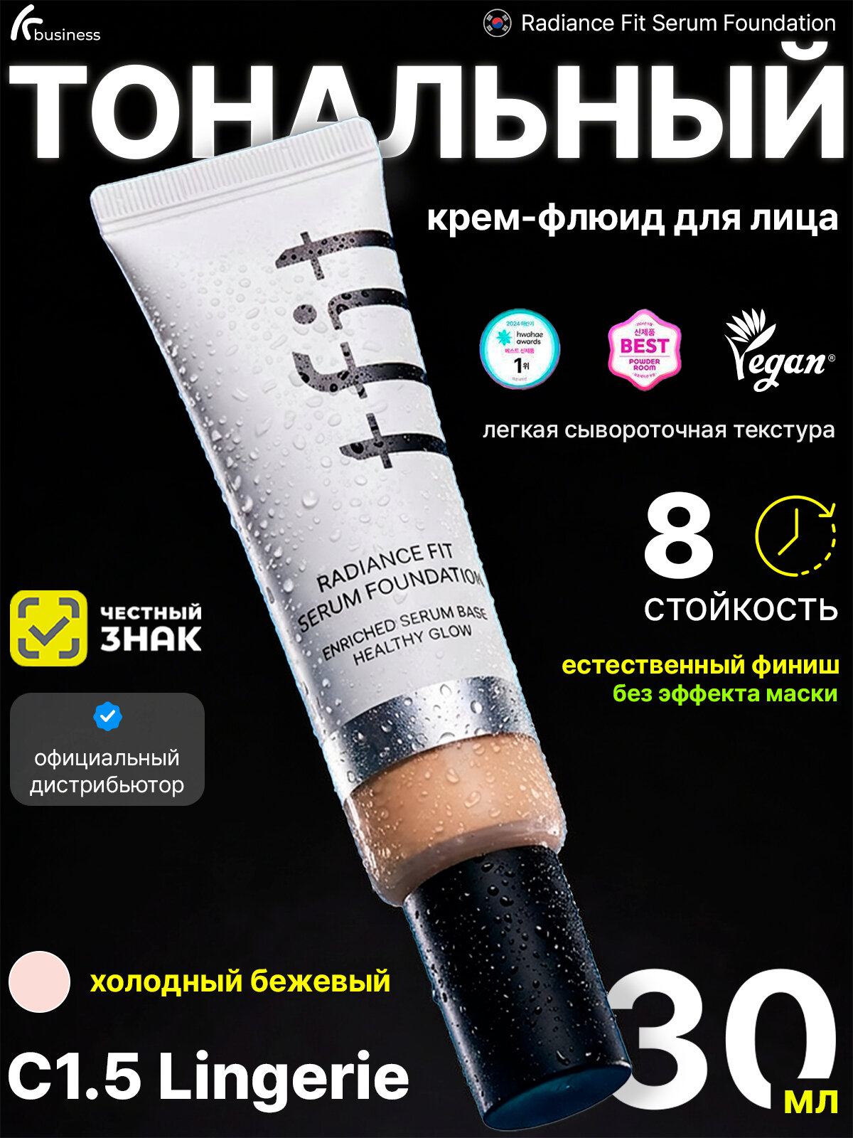 Сывороточный тональный крем для лица Radiance Fit Serum Foundation C1.5 Lingerie, 30 мл. Корея