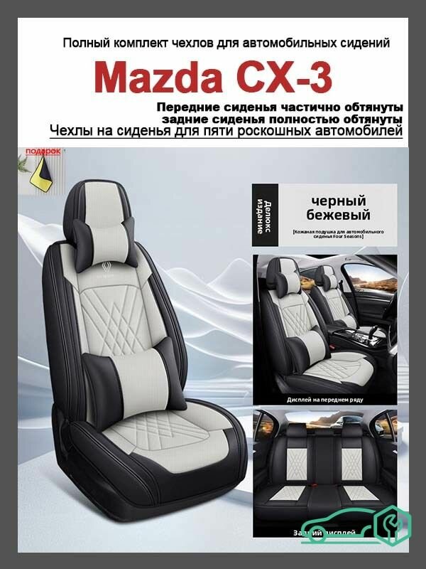 Чехлы на автомобильные сиденья для Mazda CX-3, полностью охватывающие передние сиденья и частично задние сиденья