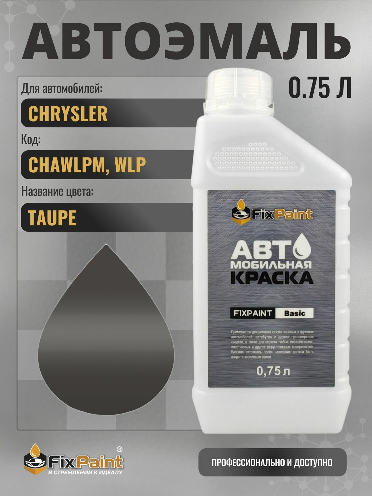 Краска для CHRYSLER, код CHAWLPM, WLP, TAUPE, автомобильная эмаль базовая под лак FixPaint Basic в канистре, 0,75 л