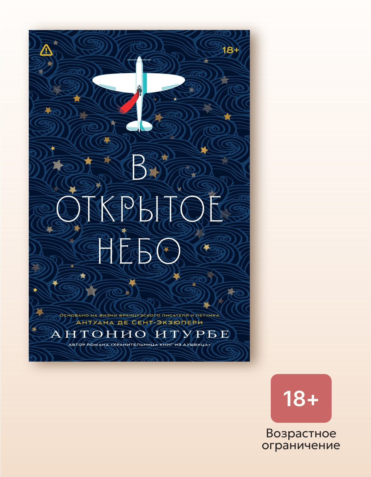 Книга "В открытое небо [основано на жизни писателя и летчика Антуана де Сент-Экзюпери]", автор Итурбе А, издательство Soda Press