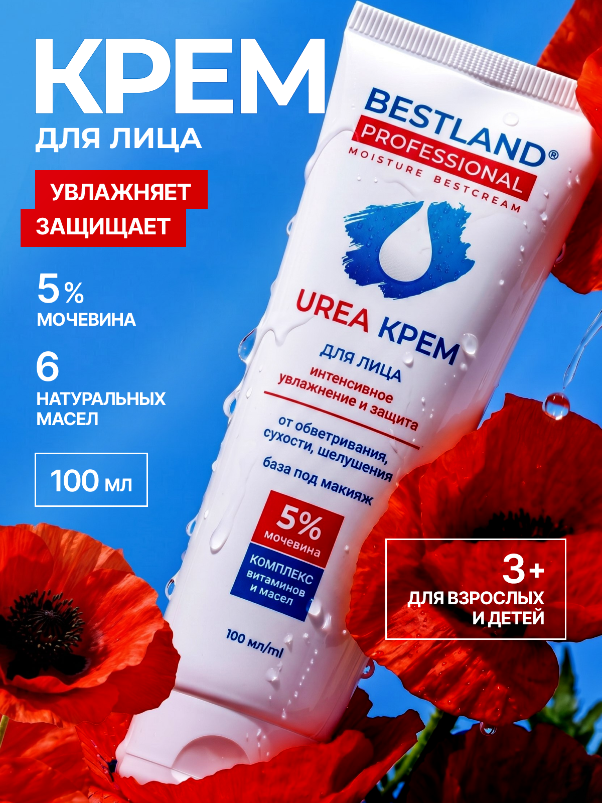 Крем для лица Bestland увлажняющий с мочевиной 5% и ценными маслами