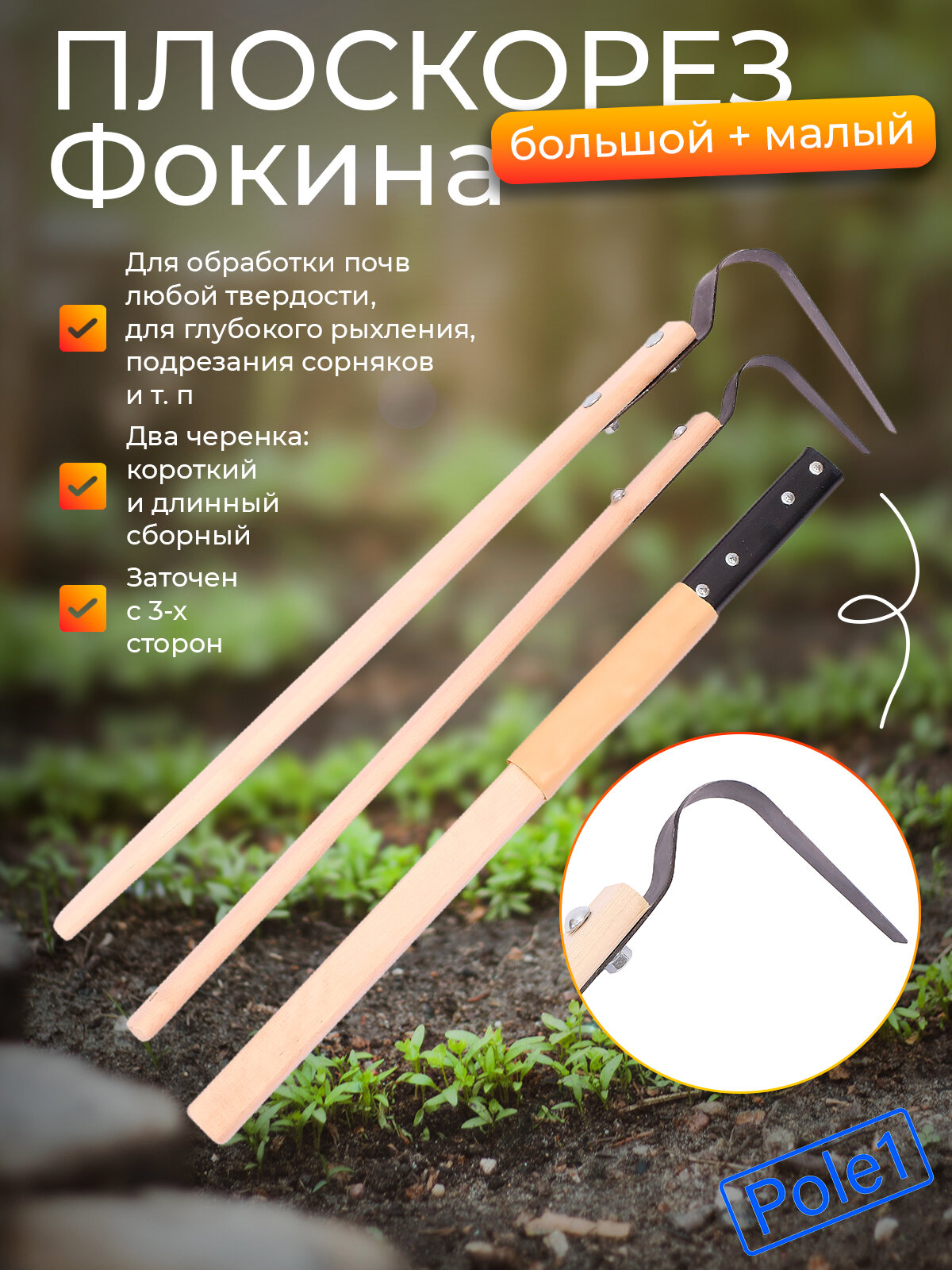 Плоскорез Фокина садовый набор с черенками для огорода, рыхлитель, полольник, тяпка