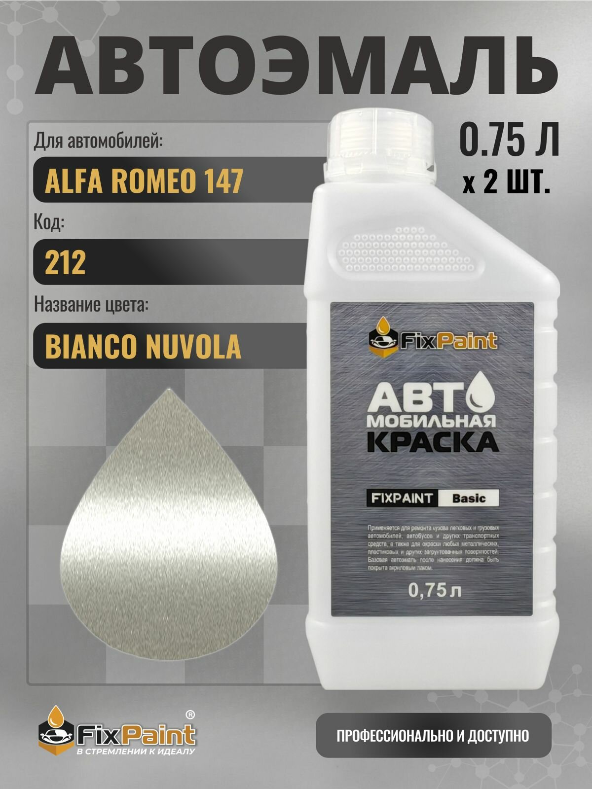 Краска для ALFA ROMEO 147, код 212, Трехслойная BIANCO NUVOLA, автомобильная эмаль базовая под лак FixPaint Basic в канистре, 0,75 л- 2 шт