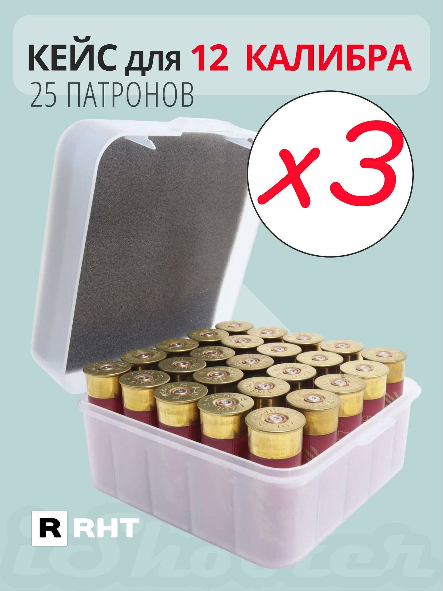 Коробка (кейс) для 25 патронов 12 калибра, RHT / Прозрачный (Clear) / 3 шт