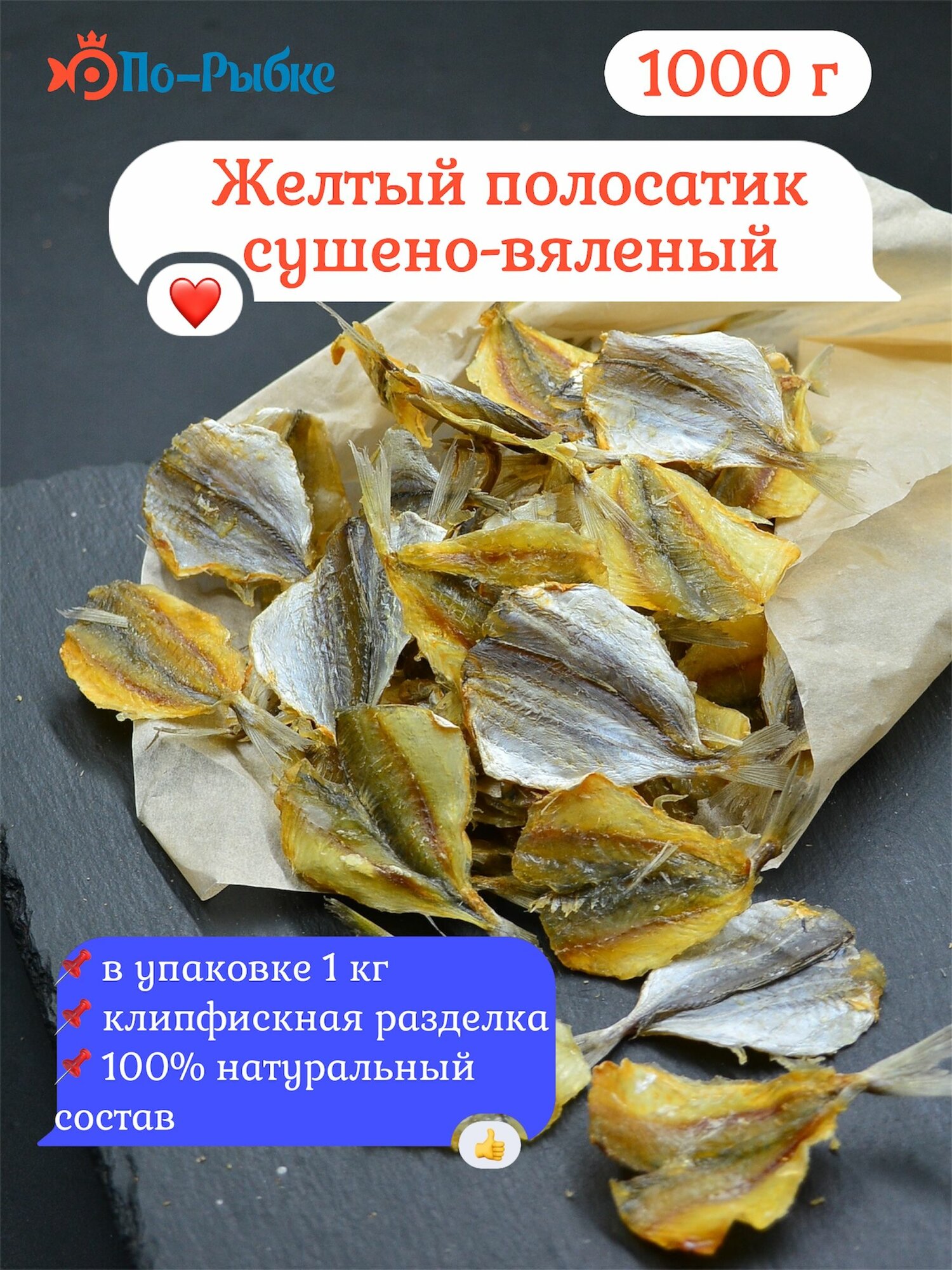 Желтый полосатик сушено-вяленый 1000 г