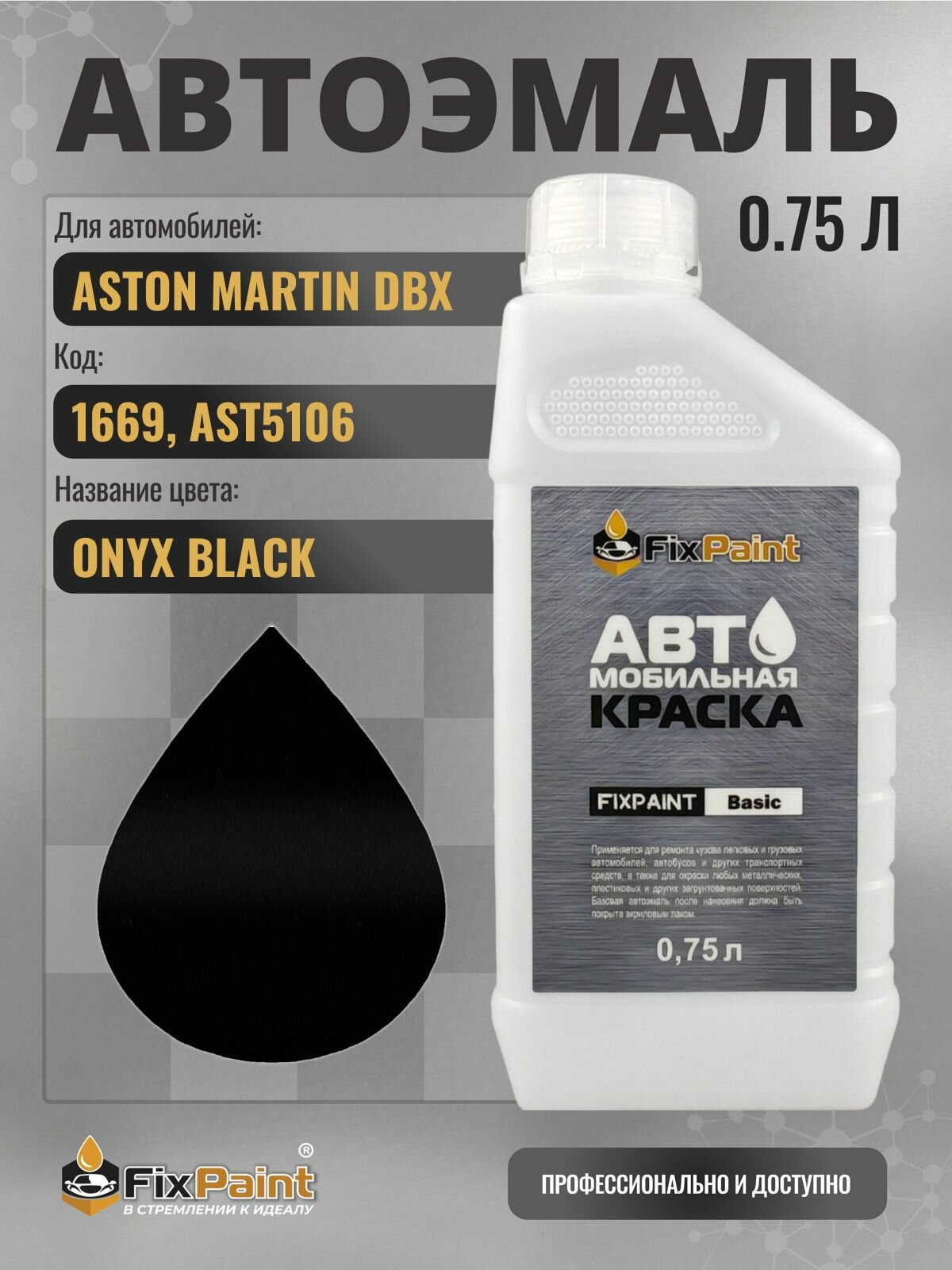 Краска для ASTON MARTIN DBX, код 1669, AST5106, ONYX BLACK, автомобильная эмаль базовая под лак FixPaint Basic в канистре, 0,75 л