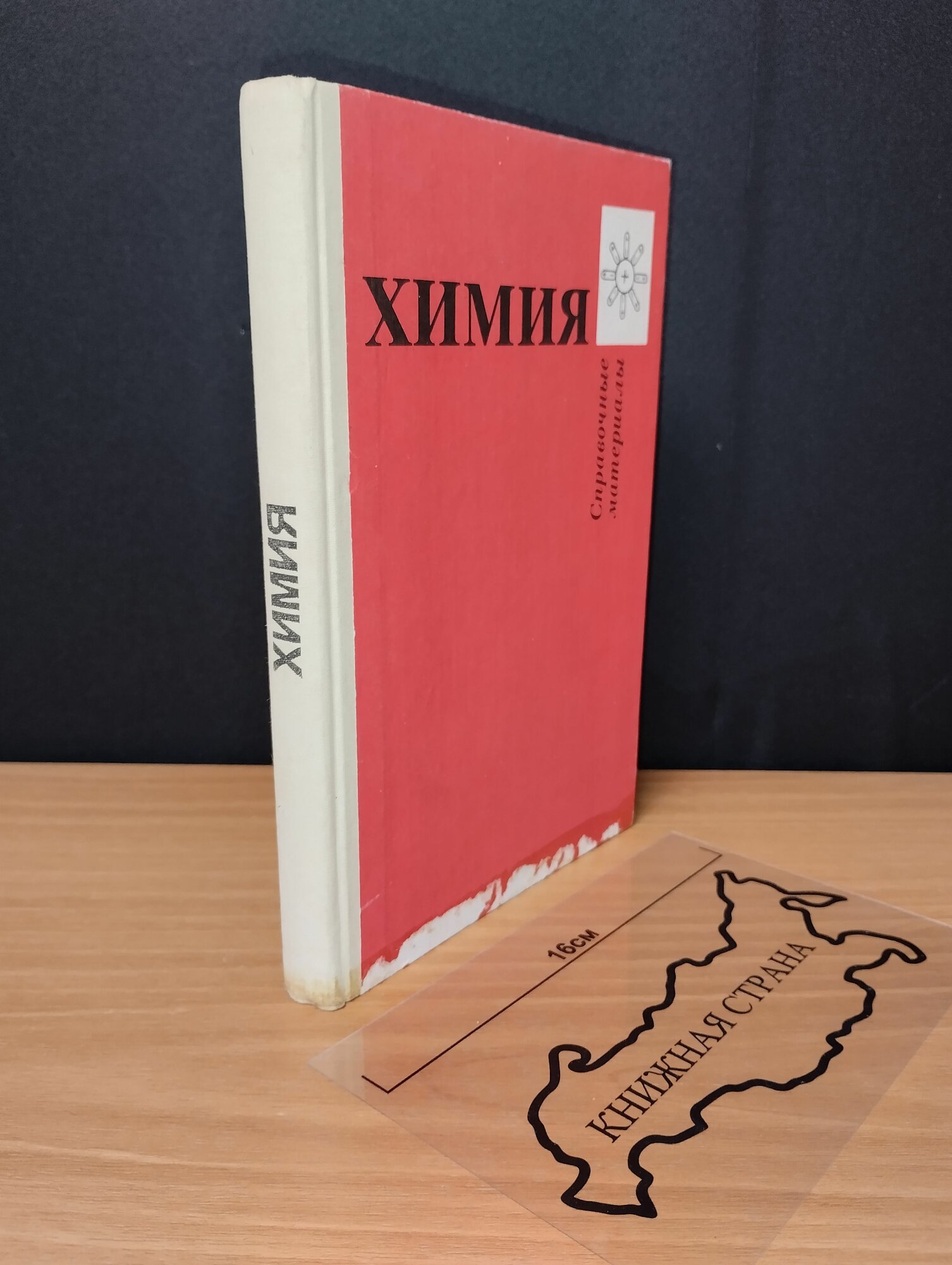Химия. Справочные материалы. 1993