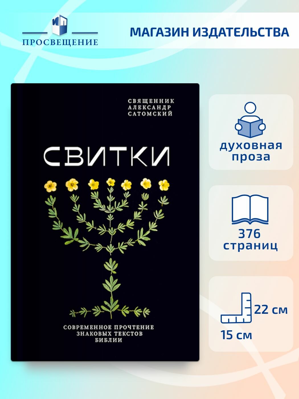 Православная книга Свитки. Современное прочтение знаковых текстов Библии "Никея"