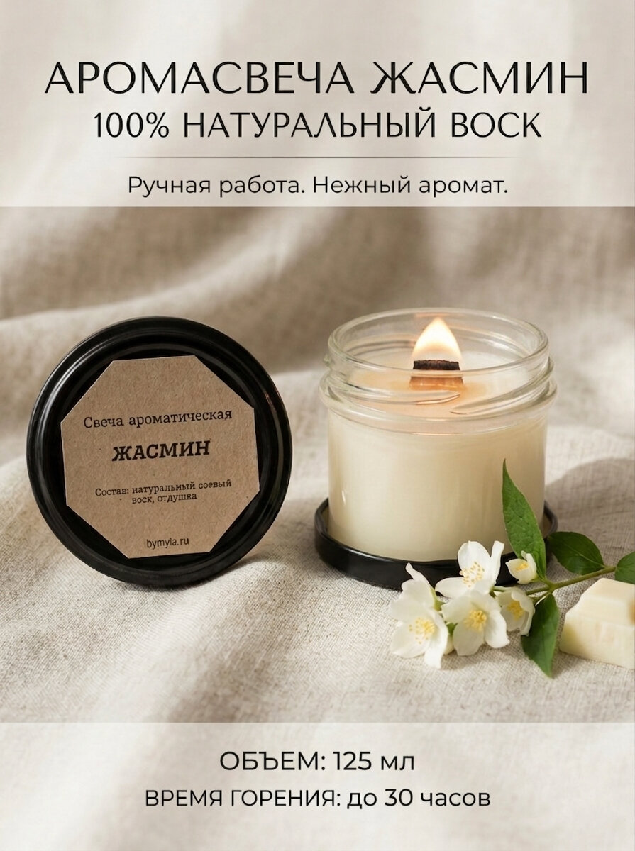 Свеча ароматическая "Жасмин" с деревянным фитилем, Свеча в банке ароматическая, 125 мл, Жасмин
