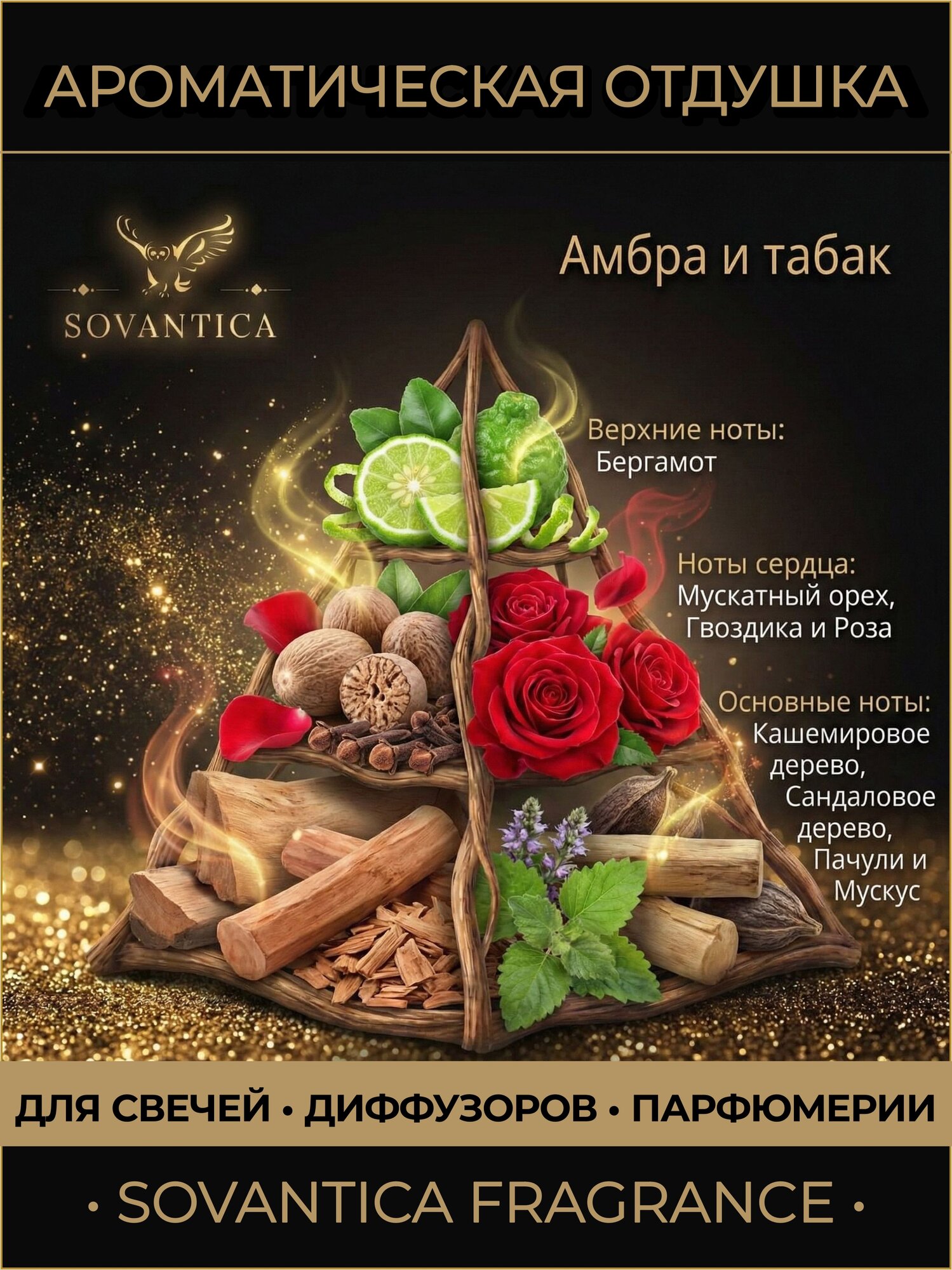 Ароматическая отдушка 10 г Амбра и табак (Amber and tobacco), Sovantica