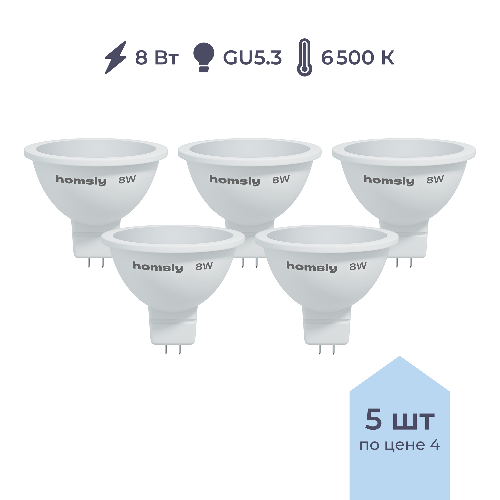 Упаковка ламп 5шт Светодиодная лампа MR16 "спот" GU 5.3 8Вт, 6500K