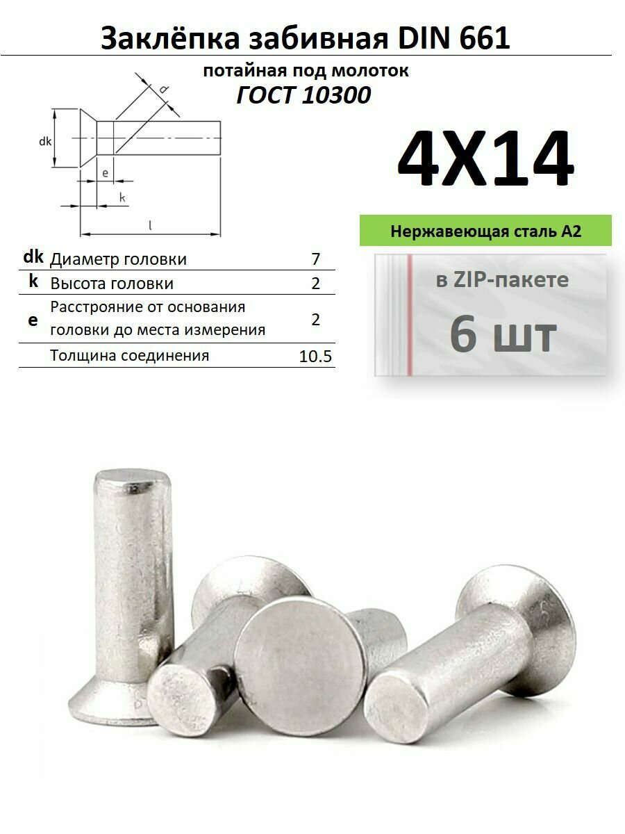 Забивная заклепка 4х14 нержавейка ГОСТ 10300, ZIP-пакет (6 шт.)