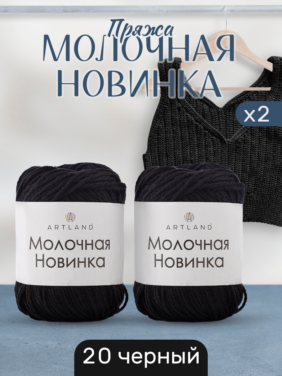 Пряжа для вязания Молочная Artland 2 мотка (130 м, 50 гр), цвет 20 чёрный