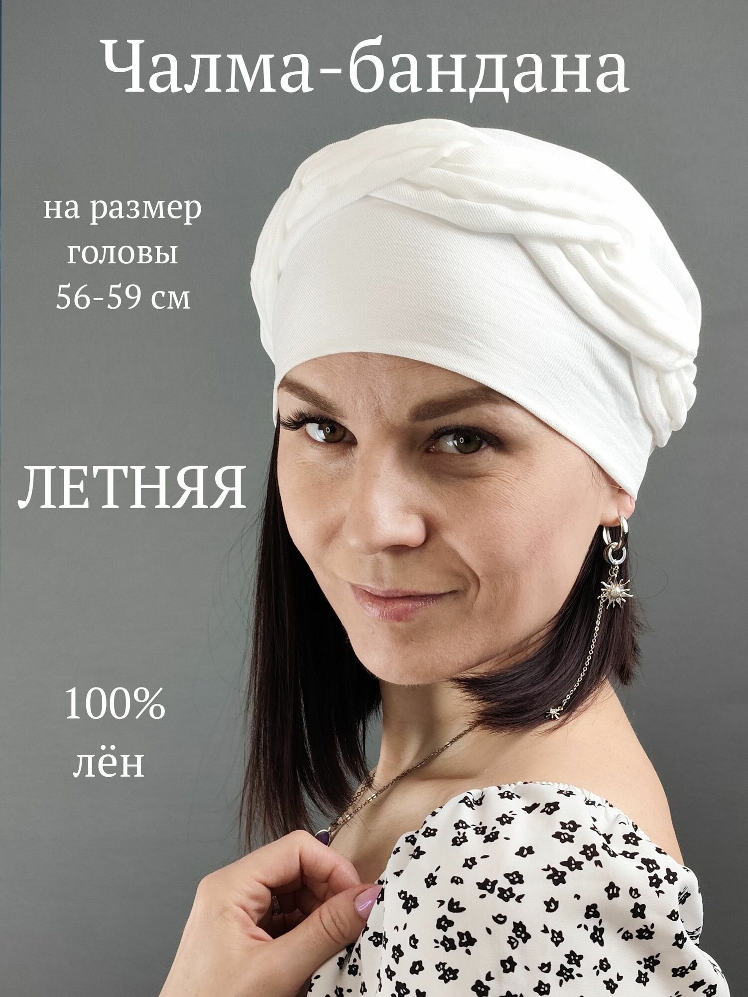 Чалма Базовая коллекция для женщин