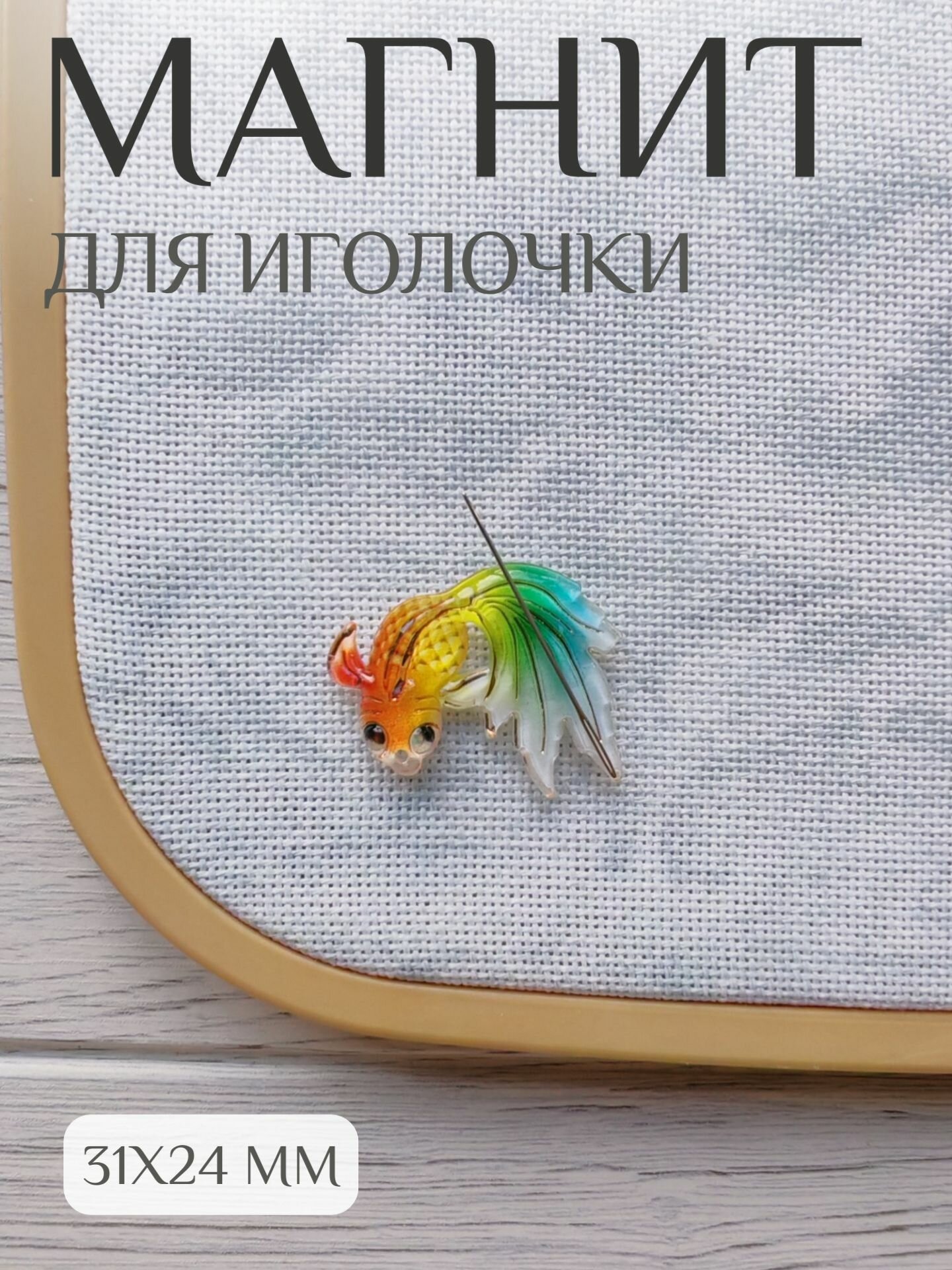 Магнитная игольница для вышивки "Рыбка"