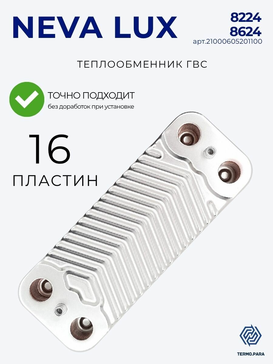 Теплообменник вторичный ГВС 16 пластин для котла NEVA LUX 8224, 8624 арт 21000605201100