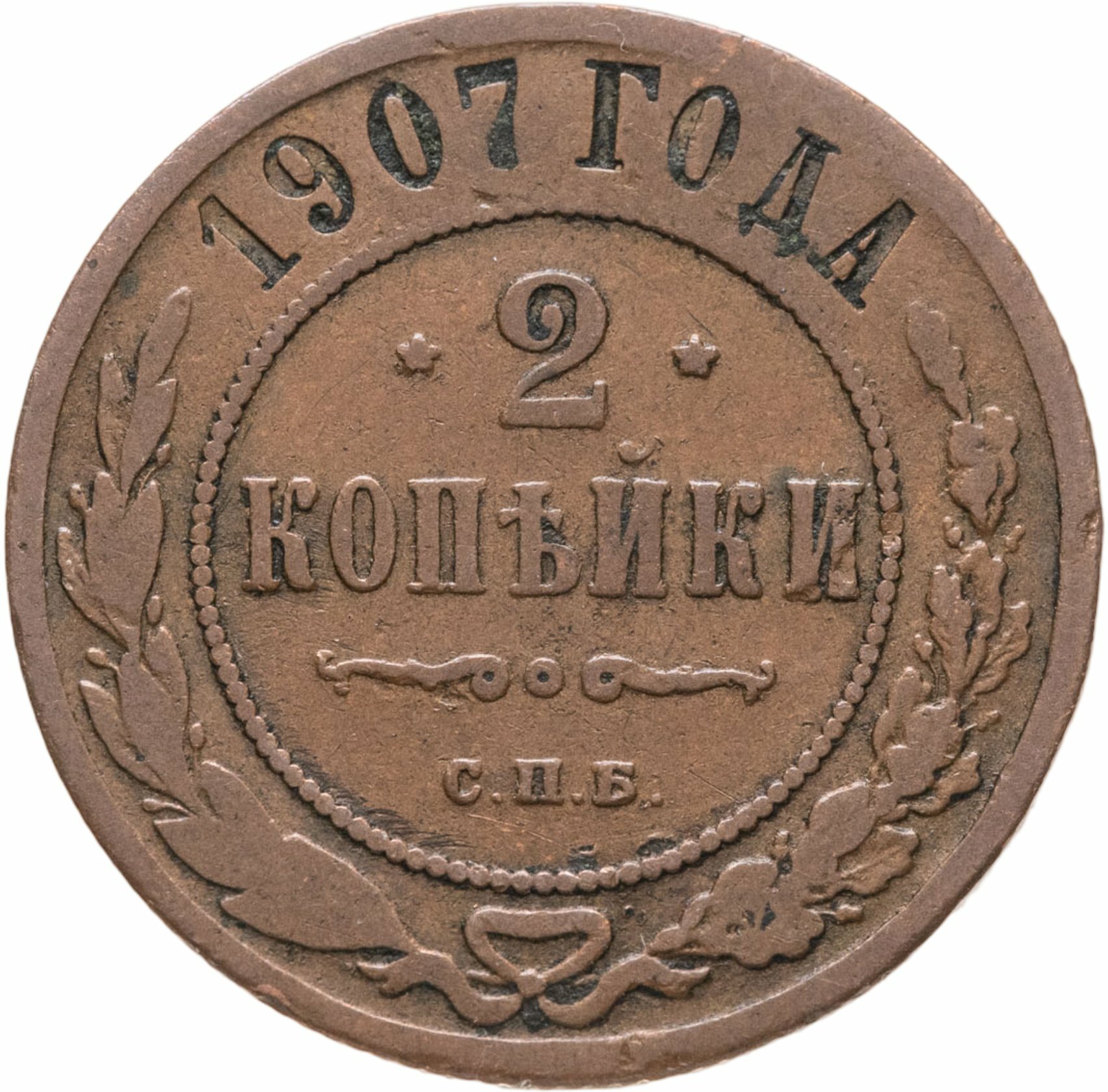 2 копейки 1907 СПБ, Медь, в сохранности F