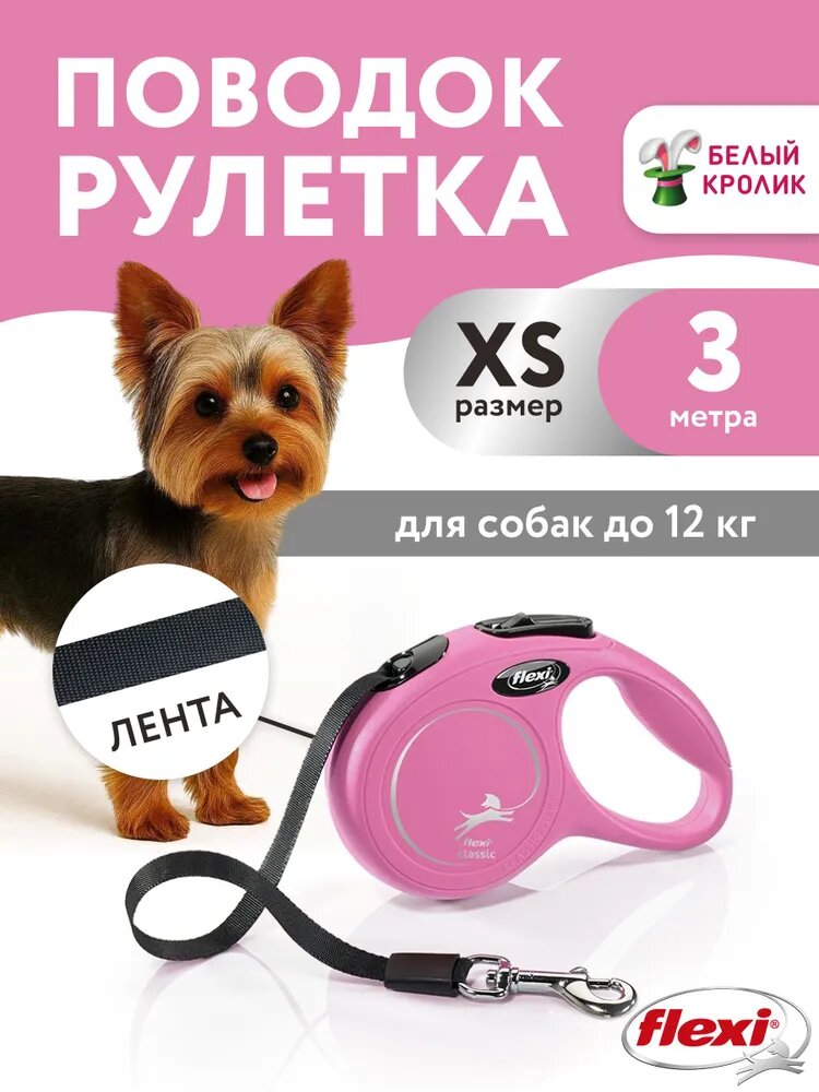 Поводок для собак мелких пород рулетка Flexi Classic XS 3м до 12кг розовый лента