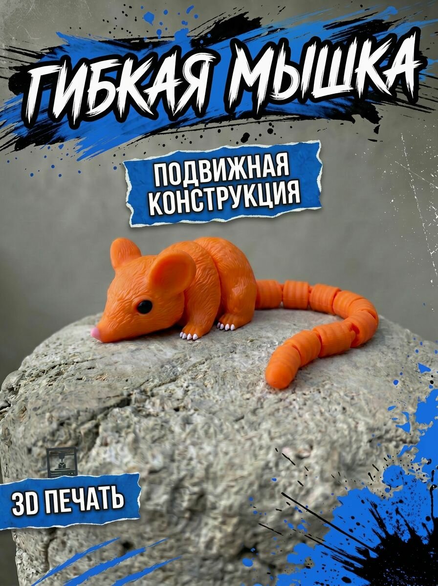 Фигурка-антистресс Мышка подвижная, сувенир крыса, 3D печать, 18 см