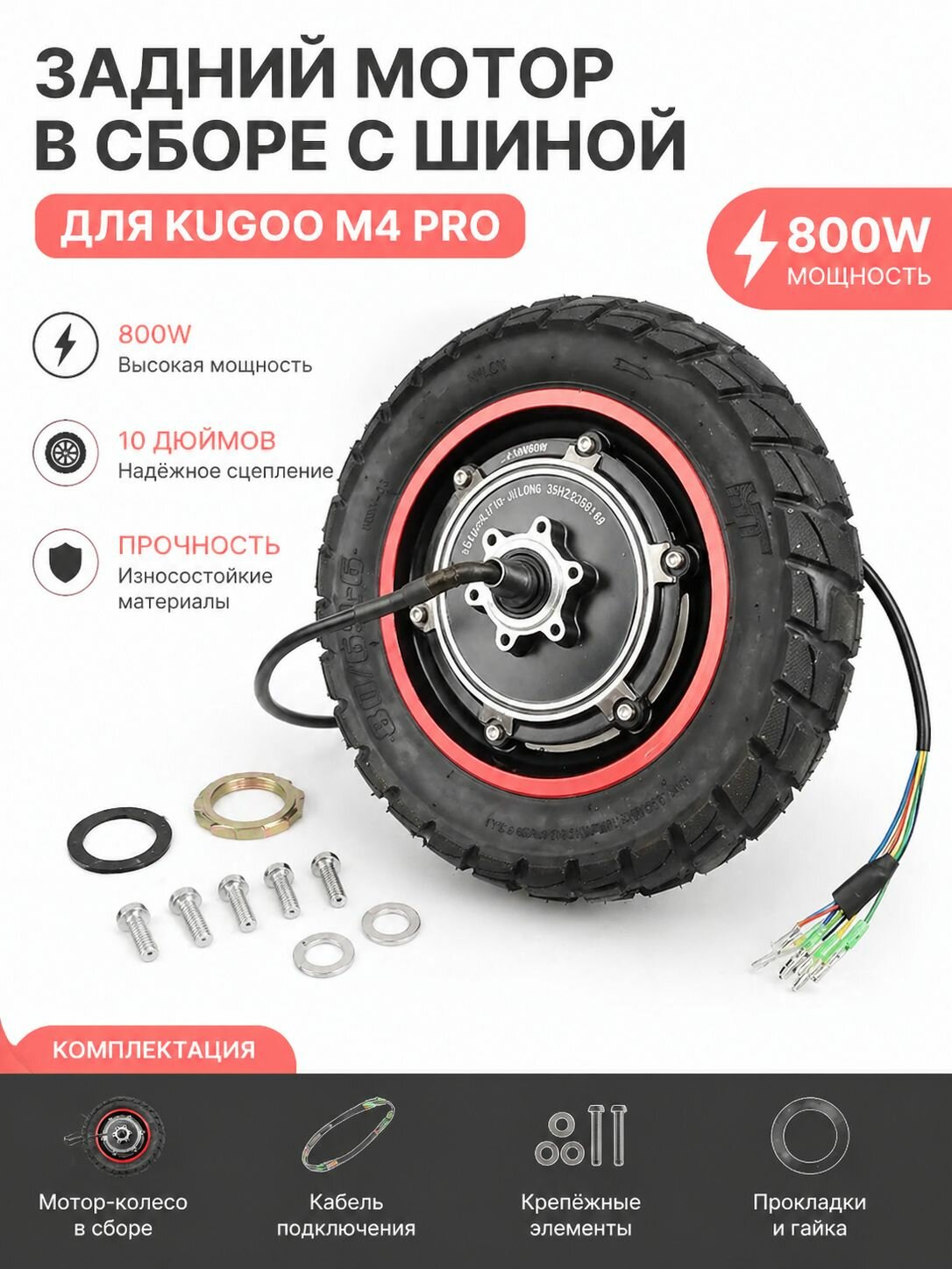 Комплектующее для электросамоката KUGOO M4 PRO 10 дюймов: задний приводной мотор-колесо 800 Вт с внедорожной шиной