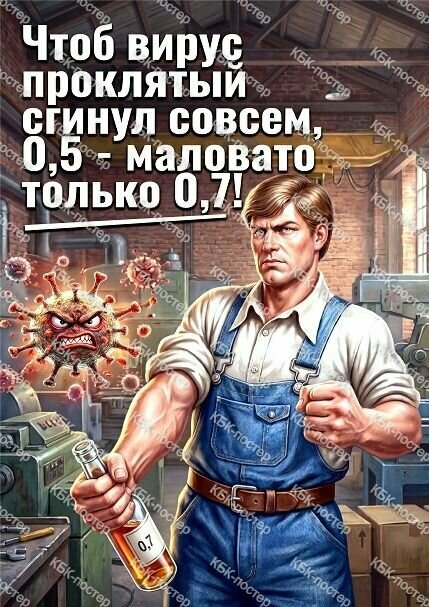 "Чтобы вирус сгинул совсем - 0,5 маловато, только 0,7". 42х59 см. Плакат А2_052.