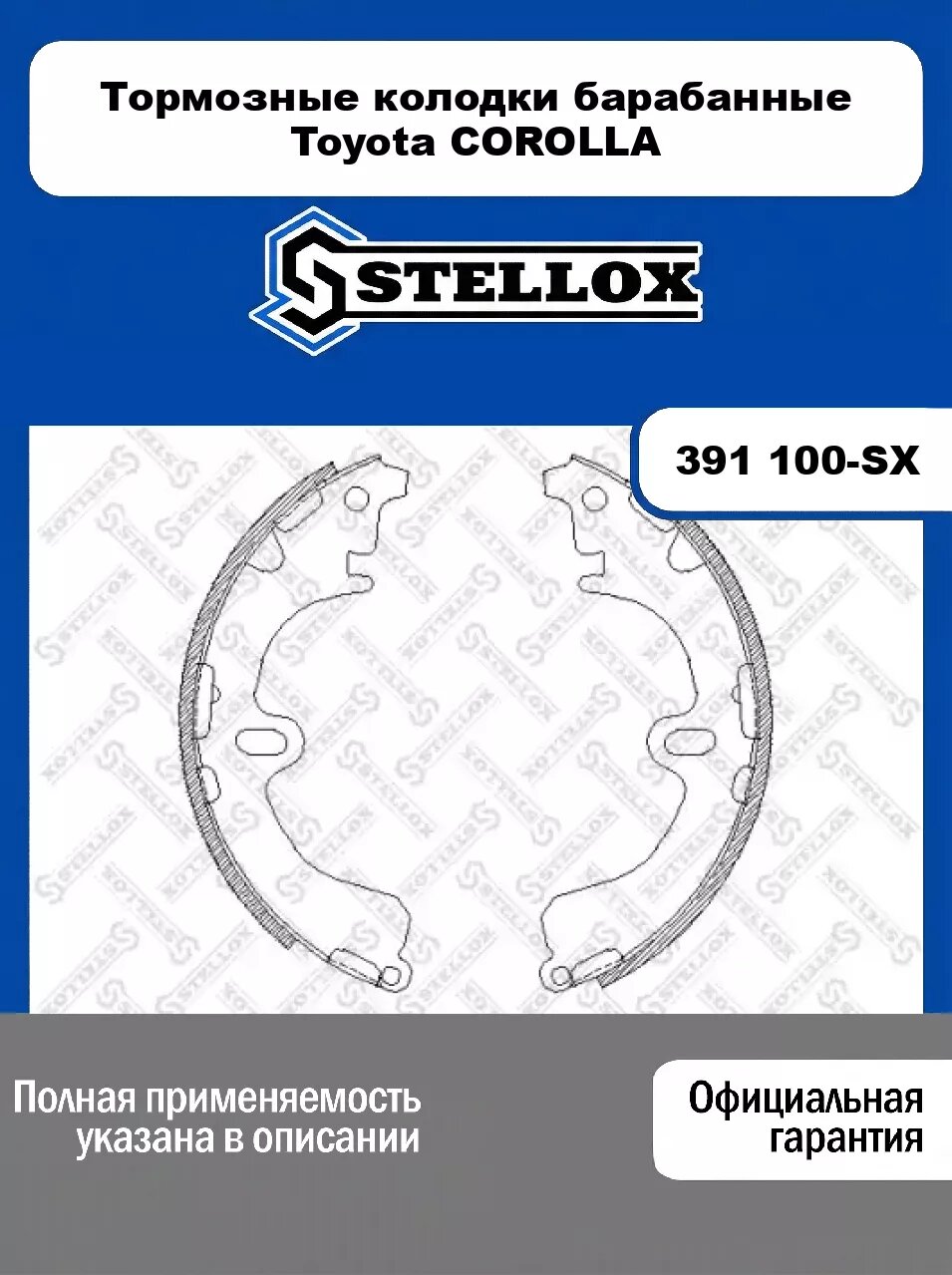 Тормозные колодки барабанные Toyota COROLLA 391 100-SX, STELLOX