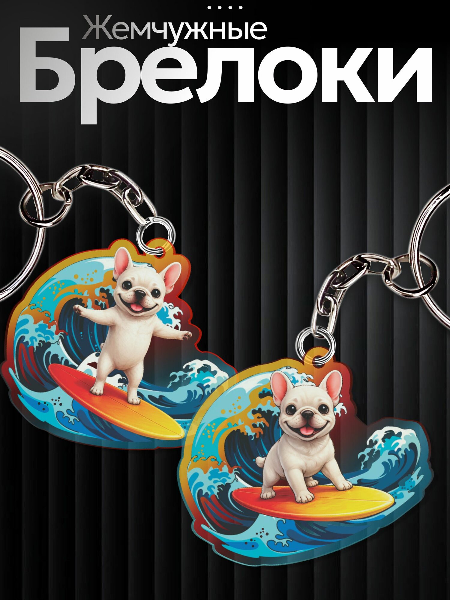 Брелок