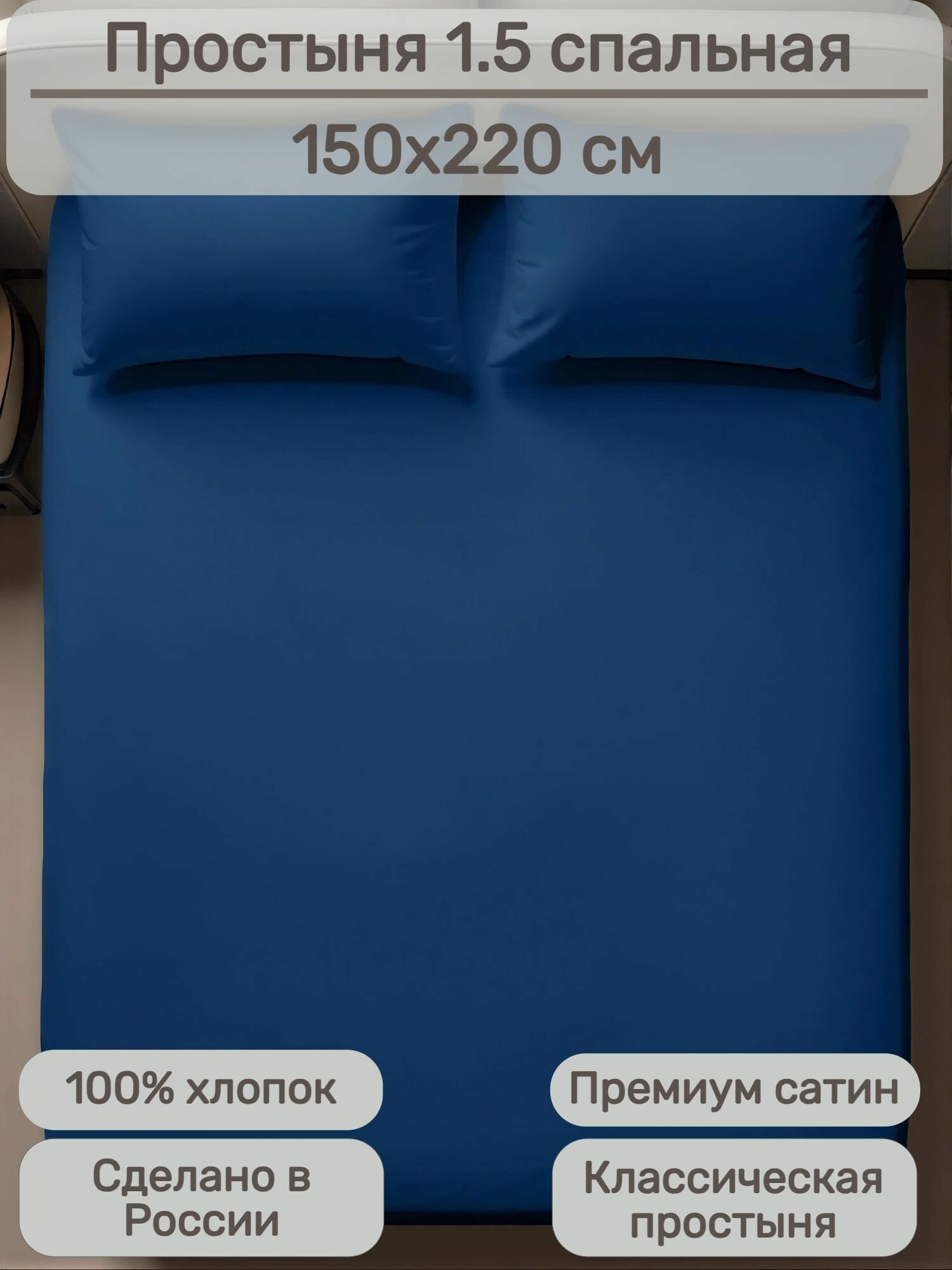 Простыня 1,5 спальная 150х20 Сатин темно-синий 100% хлопок Хлопковое небо