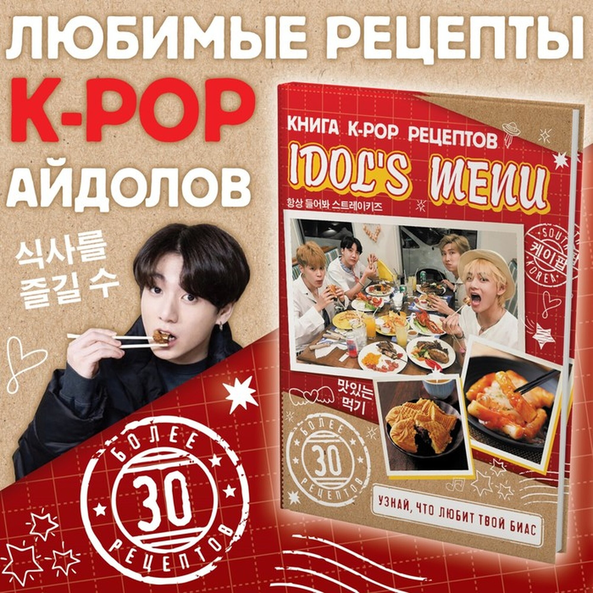 Книга рецептов k-pop буква-ленд «Idol's menu», более 30 рецептов