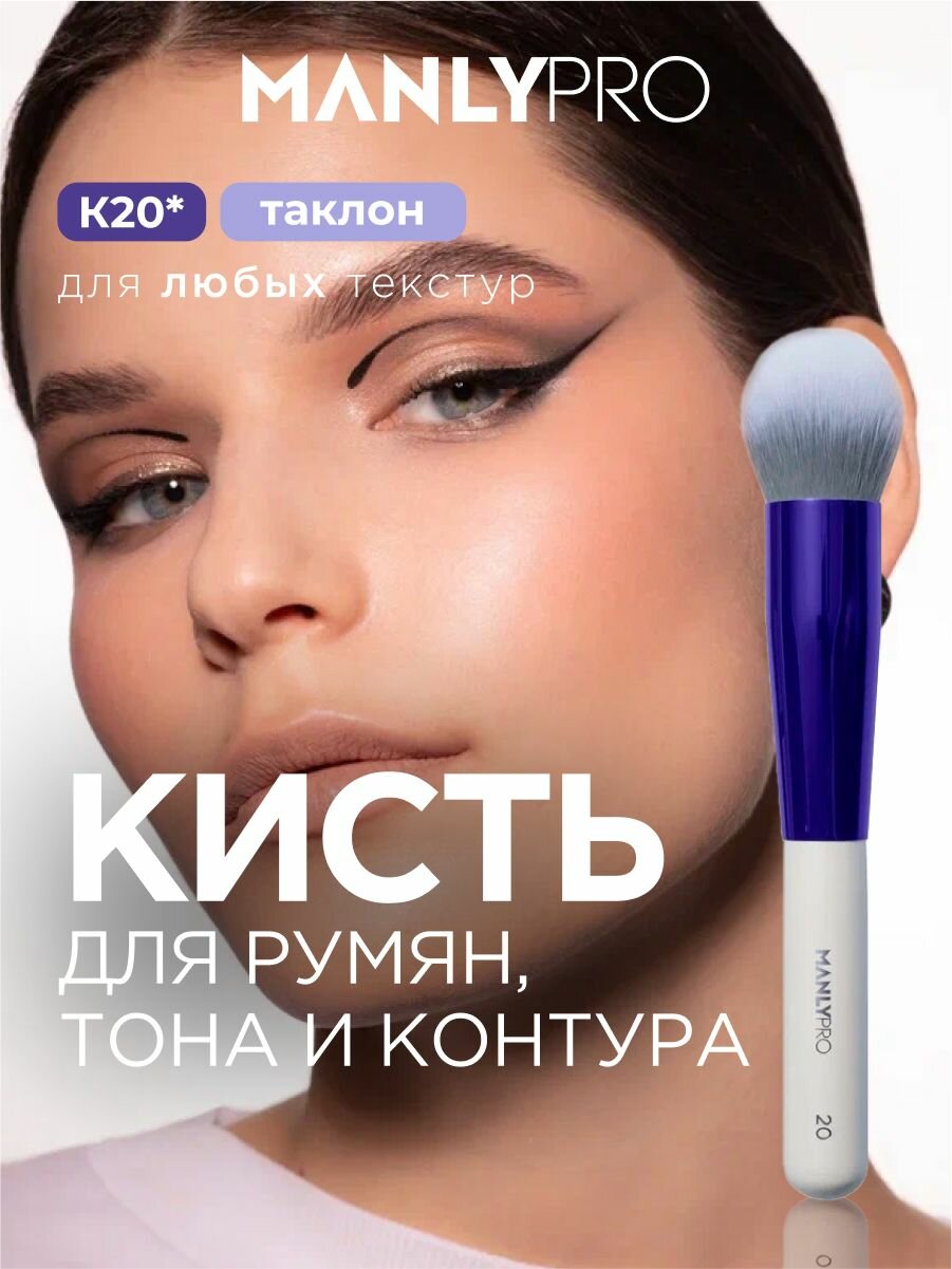 Кисть для макияжа MANLY PRO №20, кисточка косметическая для румян и пудры