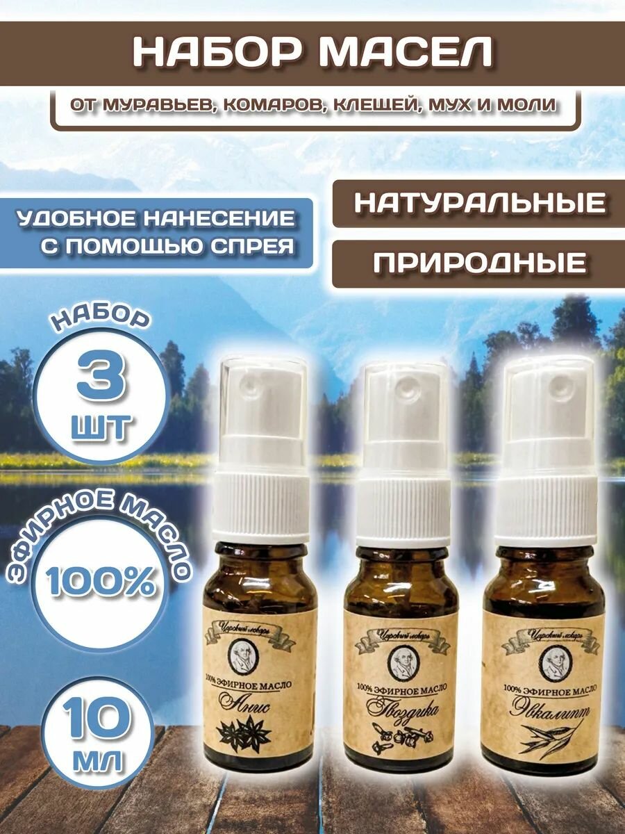 Эфирное Масло 3 шт по 10 мл гвоздики, аниса, эвкалипта от насекомых, комаров с распылителем, спрей