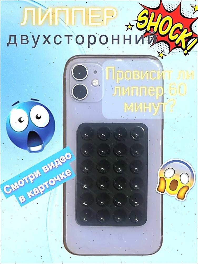 Липпер двухсторонний, присоски на телефон, липер, черный