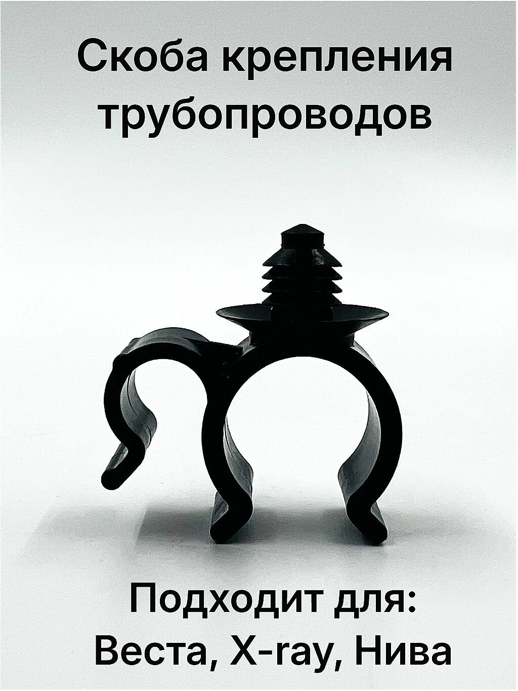 Скоба крепления трубопроводов подходит для Веста, X-ray, Нива