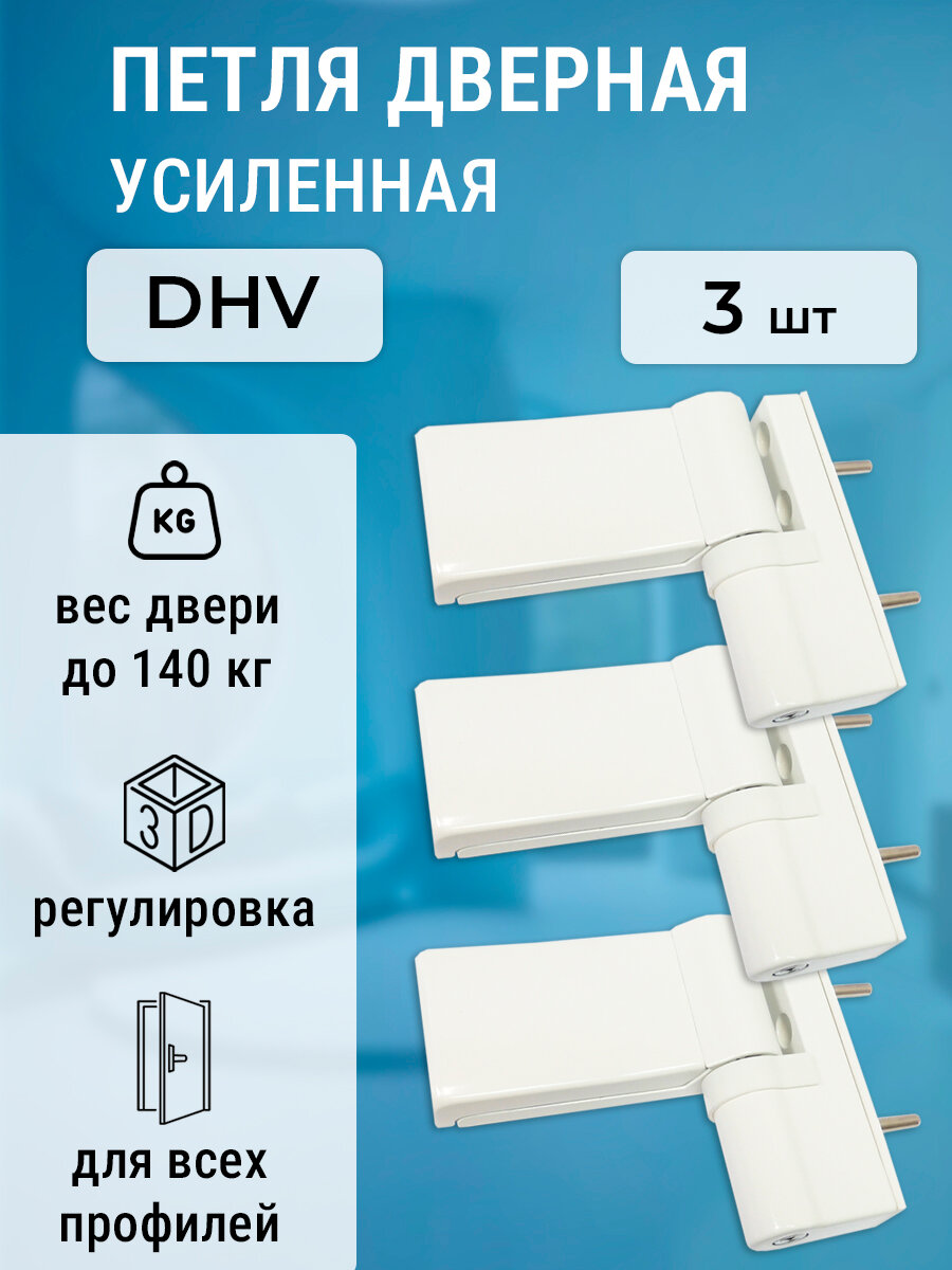 Лот 3 шт: Петля дверная DHV для ПВХ дверей до 140 кг, 3-D регулировка, цвет белый