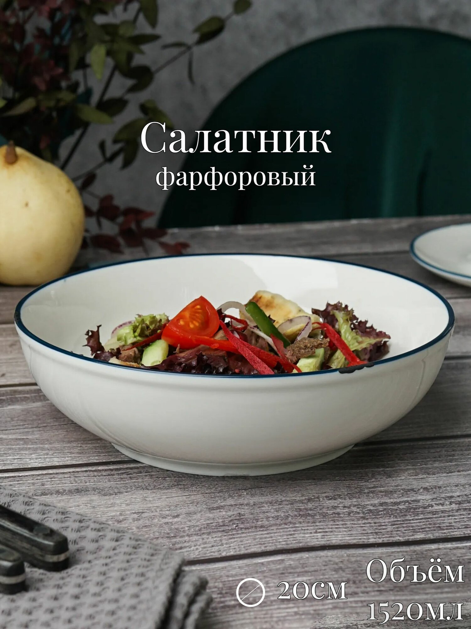 Салатник P.L. Proff Cuisine Bakery Fusion, фарфор, 1520мл, d20см, h6.2см