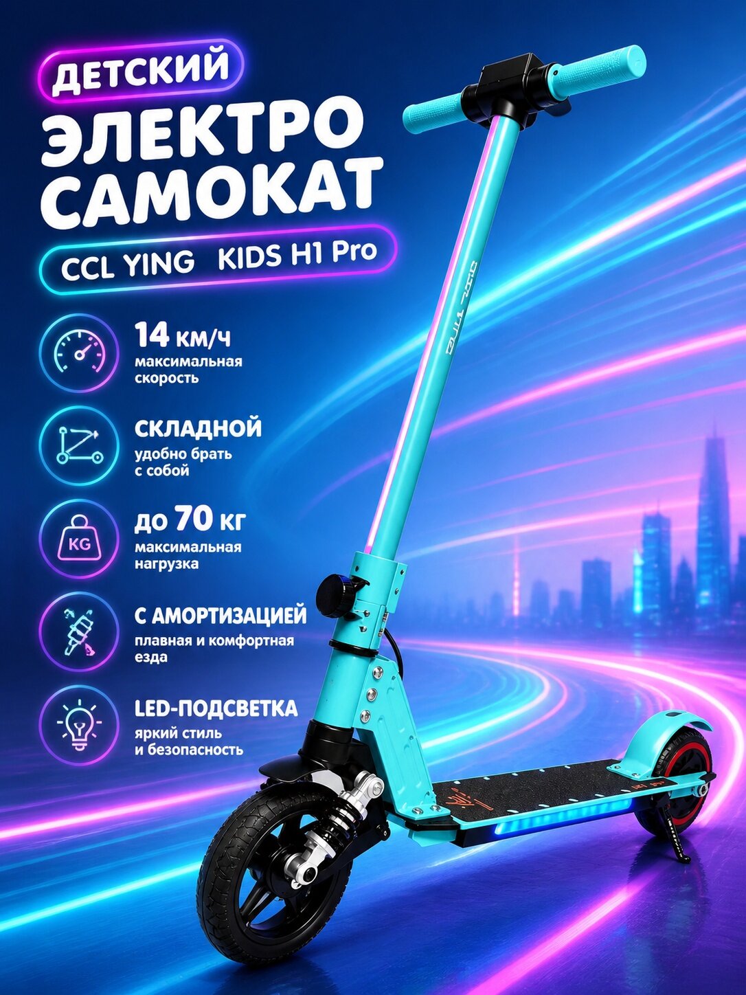 Электросамокат CCL YING KIDS H1 Pro, 14 км/ч. складной, голубой, детский, до 70 кг с амортизацией, с LED-подсветкой